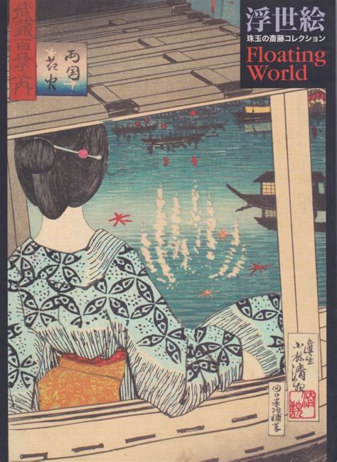 Ukiyo E Floating World From Saito Collection Japanese Art Ukiyoe
