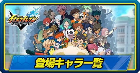 イナズマイレブン英雄たちのヴィクトリーロードイナイレv攻略wiki Appmedia