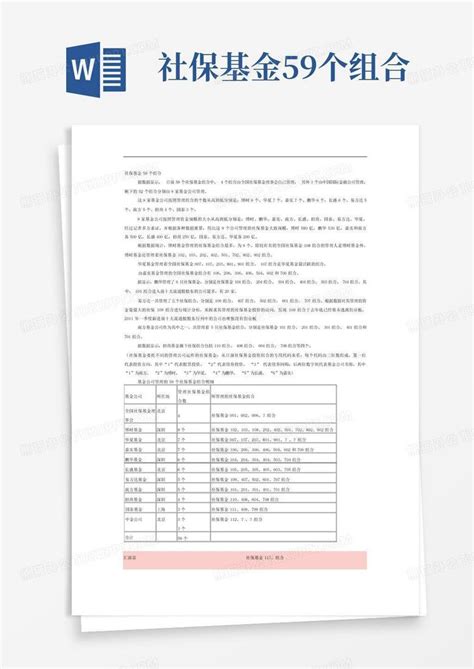 社保基金59个组合Word模板下载 编号ljemgkjb 熊猫办公