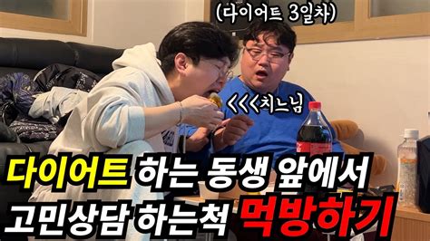 다이어트 하는 동생 앞에서 고민상담하는척 먹방하기ㅋㅋㅋㅋㅋㅋ별놈들 Youtube