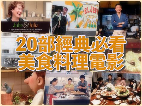 精選 20 部美食料理電影推薦——備妥食物準備宅翻天吧！ 愛料理生活誌