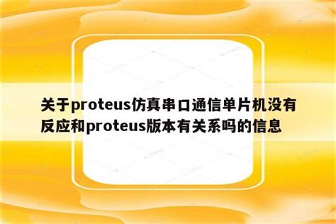 关于proteus仿真串口通信单片机没有反应和proteus版本有关系吗的信息 Proteus相关 Proteus8软件proteus软件