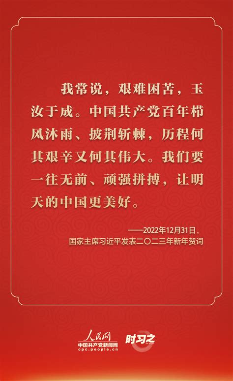 踔厉奋发 从习近平的新年贺词里汲取前行力量 新闻中心 中国网