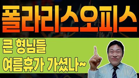 폴라리스오피스 🔴 중요 🔴 큰 형님들과 호흡을 맞춰야 하는 이유 이거 모르시면 계속 당합니다 폴라리스오피스 폴라리스오피스주식 Youtube