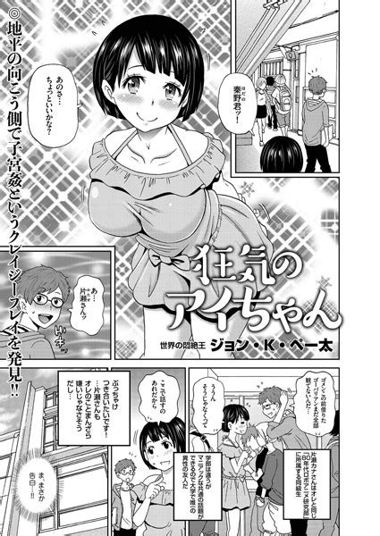 狂気のアイちゃん エロ漫画・アダルトコミック Fanzaブックス旧電子書籍