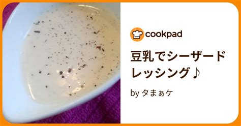 豆乳でシーザードレッシング♪ By タまぁケ 【クックパッド】 簡単おいしいみんなのレシピが394万品