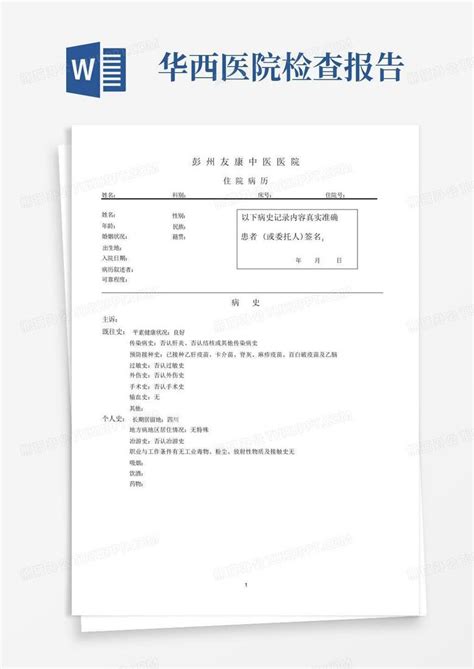 华西医院样板病历范本word模板下载编号lyagjwmx熊猫办公