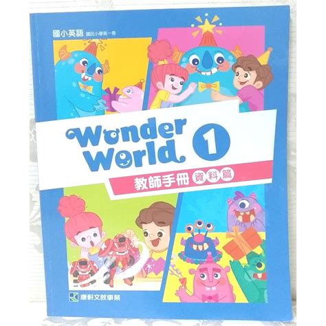 國小 英語 Wonder World 1 教師手冊 康軒 3上 三年級 教師用書 習作 解答 教用 教師版 備課用書 蝦皮購物