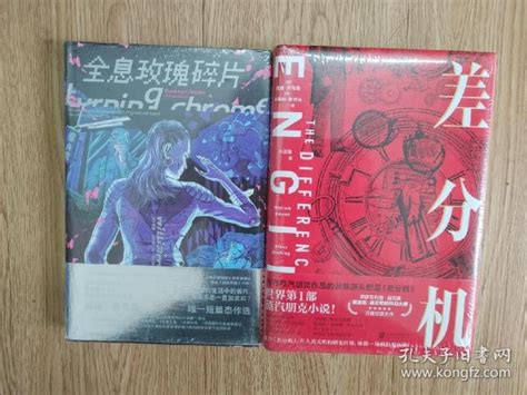 全息玫瑰碎片 差分机 赛博朋克 蒸汽朋克科幻小说 威廉吉布森套装2本 下午三点前付款当日发货 威廉·吉布森 布鲁斯·斯特林 著；孙亚南 译 孔