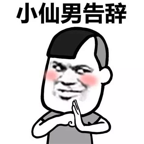 打扰了告辞图片 打扰了告辞动态图 打扰了告辞表情包gif动图下载 SOOGIF