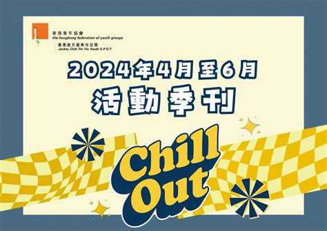 2024年4月至6月活動季刊 賽馬會天耀青年空間