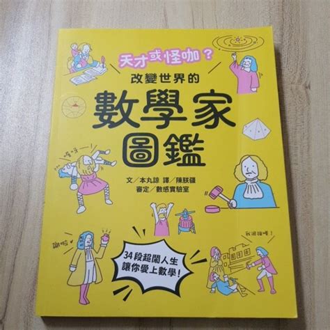 少年知識家 天才或怪咖 改變世界的數學家圖鑑LET S GO 自然探索任務 邊學邊玩有趣實用的生物 地科 天文知識 蝦皮購物