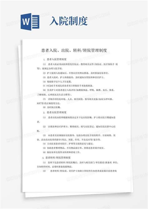 患者入院出院转科转院管理制度Word模板下载 编号lxepopbq 熊猫办公
