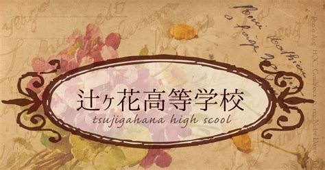 企画目録 【企画目録】辻ヶ花高等学校【交流企画】 【辻高】主催のイラスト Pixiv