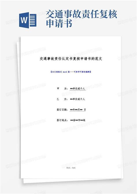 大气版交通事故责任认定书复核申请书的范文 标准版 Word模板下载 编号lwexeekl 熊猫办公