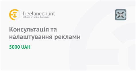 Консультация и настройка рекламы • фриланс работа для специалиста