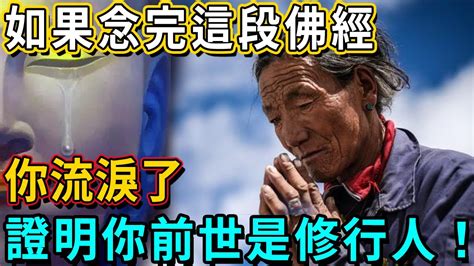 如果念完這段佛經你流淚了恭喜你說明你前世是修行人今生必定佛緣深厚丨佛談大小事 YouTube