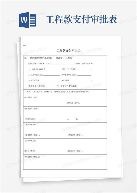 工程款支付审批表Word模板下载 编号lmgezdke 熊猫办公