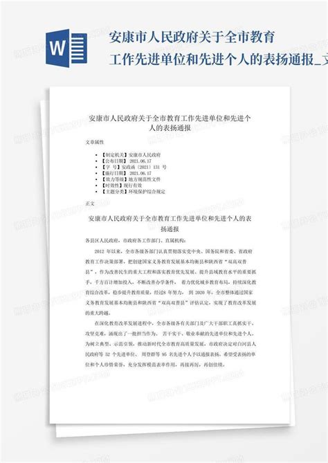 安康市人民政府关于全市教育工作先进单位和先进个人的表扬通报 文 Word模板下载 编号qwpexeed 熊猫办公