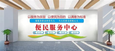 创意简约风格社区便民服务中心标语文化墙素材模板下载 图巨人