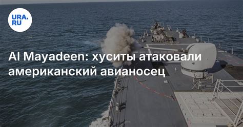 Война на Ближнем Востоке хуситы атаковали американский авианосец
