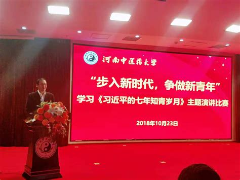“步入新时代，争做新青年”——第二临床医学院隆重举行学习《习近平的七年知青岁月》主题演讲比赛 河南中医药大学第二临床医院
