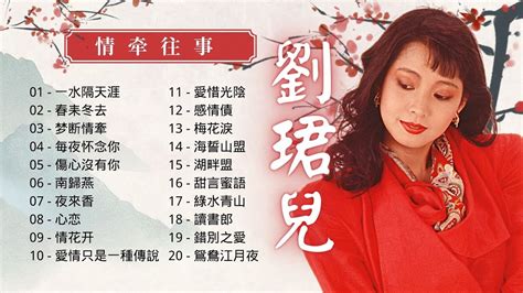 2023 中文老歌劉珺兒 老歌金曲串燒20首 一水隔天涯 春耒冬去 梦断情牽 毎夜怀念你 傷心沒有你 Evon Low Classic