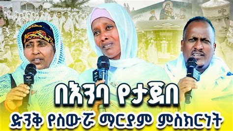 🛑 መታየት ያለበት የስውሯ ማርያም ድንቅ ተዓምር 🛑 ስውሯ ማርያም ገዳም Swro Mariyam