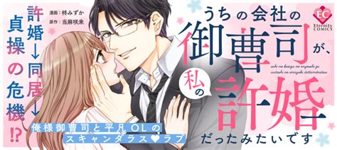 うちの会社の御曹司が、私の許婚だったみたいです エタニティブックス～愛され乱される、オトナの恋。溺愛主義の恋愛レーベル～