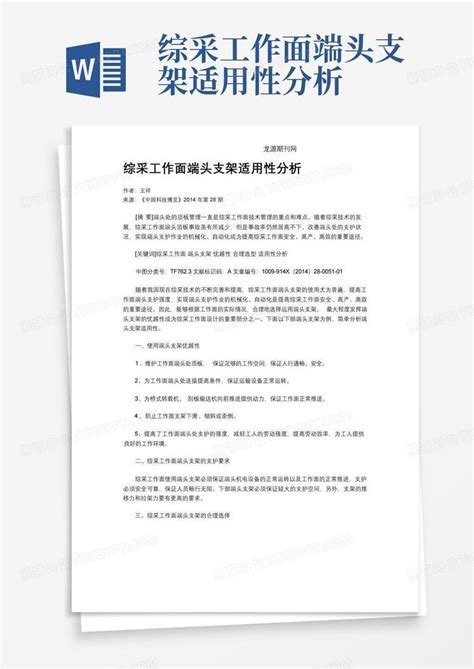 综采工作面端头支架适用性分析word模板下载编号qmrkaokw熊猫办公