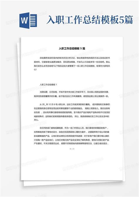 入职工作总结5篇word模板下载编号qjnxgexw熊猫办公