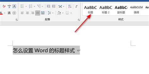 怎么设置word的标题样式360新知