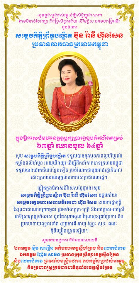 អភិបាលខេត្តស្ទឹងត្រែង ផ្ញើសារលិខិតគោរពជូនពរ សម្តេចកិត្តិព្រឹទ្ធបណ្ឌិត ក្នុងឱកាសខួបកំណើត ៦៣ឆ្នាំ