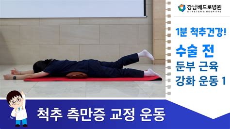 1분 척추건강 둔부 근육 강화 운동 1 척추측만증 운동 Youtube