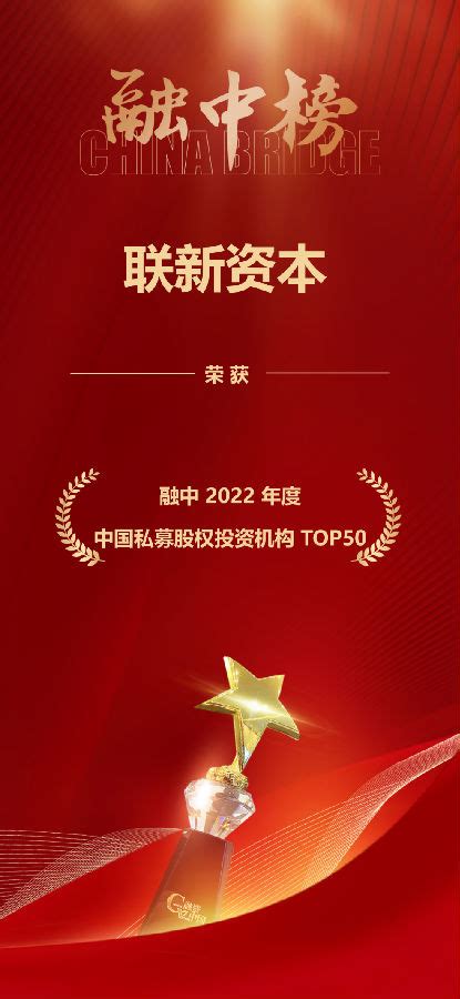 联新资本荣获多家专业机构2022年度投资榜单奖项 联新