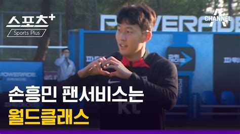 오늘의 영상 손흥민 팬서비스는 월드클래스 Youtube