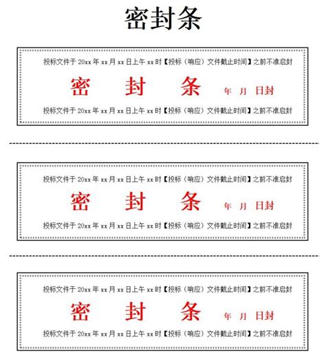 标书密封条模板word和excel免费下载（精选模板6款） 趣帮office教程网