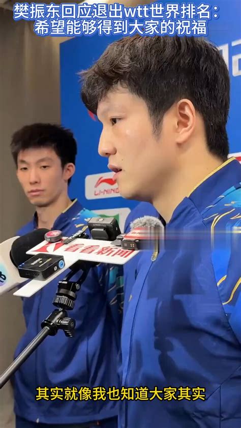 樊振东回应退出wtt世界排名：希望能够得到大家的祝福 腾讯新闻