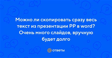 Ответы Mail Можно ли скопировать сразу весь текст из презентации Pp в