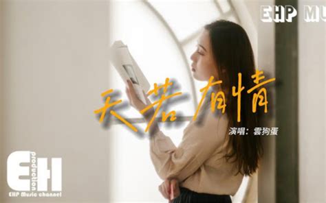 A Lin《天若有情》无损音质完整版饭制mv，火出天际，好听醉了