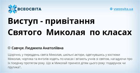 Виступ привітання Святого Миколая по класах Інші методичні