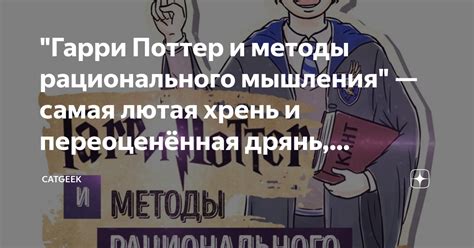 Гарри Поттер и методы рационального мышления — самая лютая хрень и переоценённая дрянь