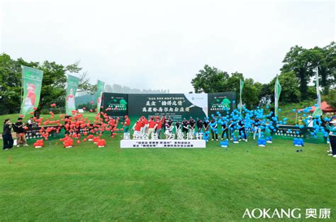 奥康舒适战略新启程，冠名高尔夫公益赛，与孙楠等15位明星为爱挥杆 速途网