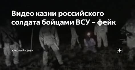 Видео казни российского солдата бойцами ВСУ фейк КРАСНЫЙ СЕВЕР Дзен