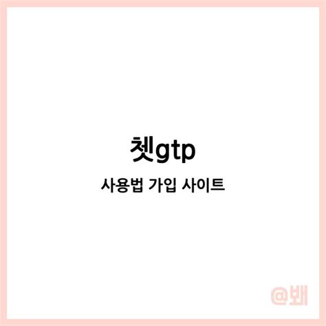 쳇gpt 사이트 사용법 가입 한글 Chat Gtp 네이버 블로그