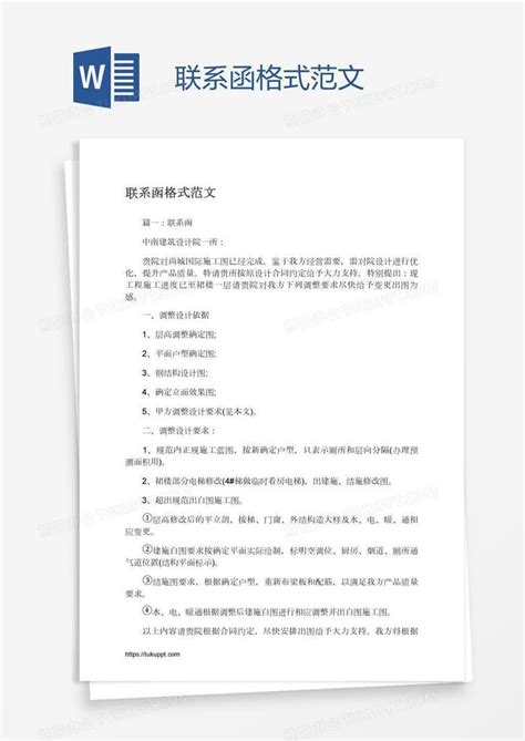 联系函格式范文word模板下载编号vnjmeyzp熊猫办公