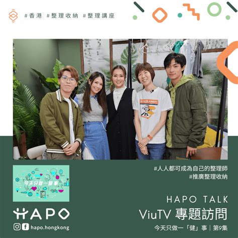 【媒體推廣】viutv 專題節目訪問 衣物及雪櫃整理小技巧 Hapo