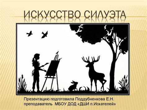 Искусство Силуэта презентация онлайн