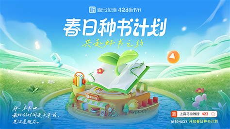 2023年喜马拉雅423听书节上线 开启春日种书计划 4月14日， 喜马拉雅 第六届423听书节正式开启。本届423听书节以“春日种书计划”为