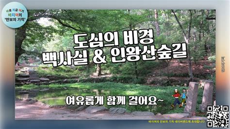 만보의기적 백사실and인왕산숲길 수정본 Youtube